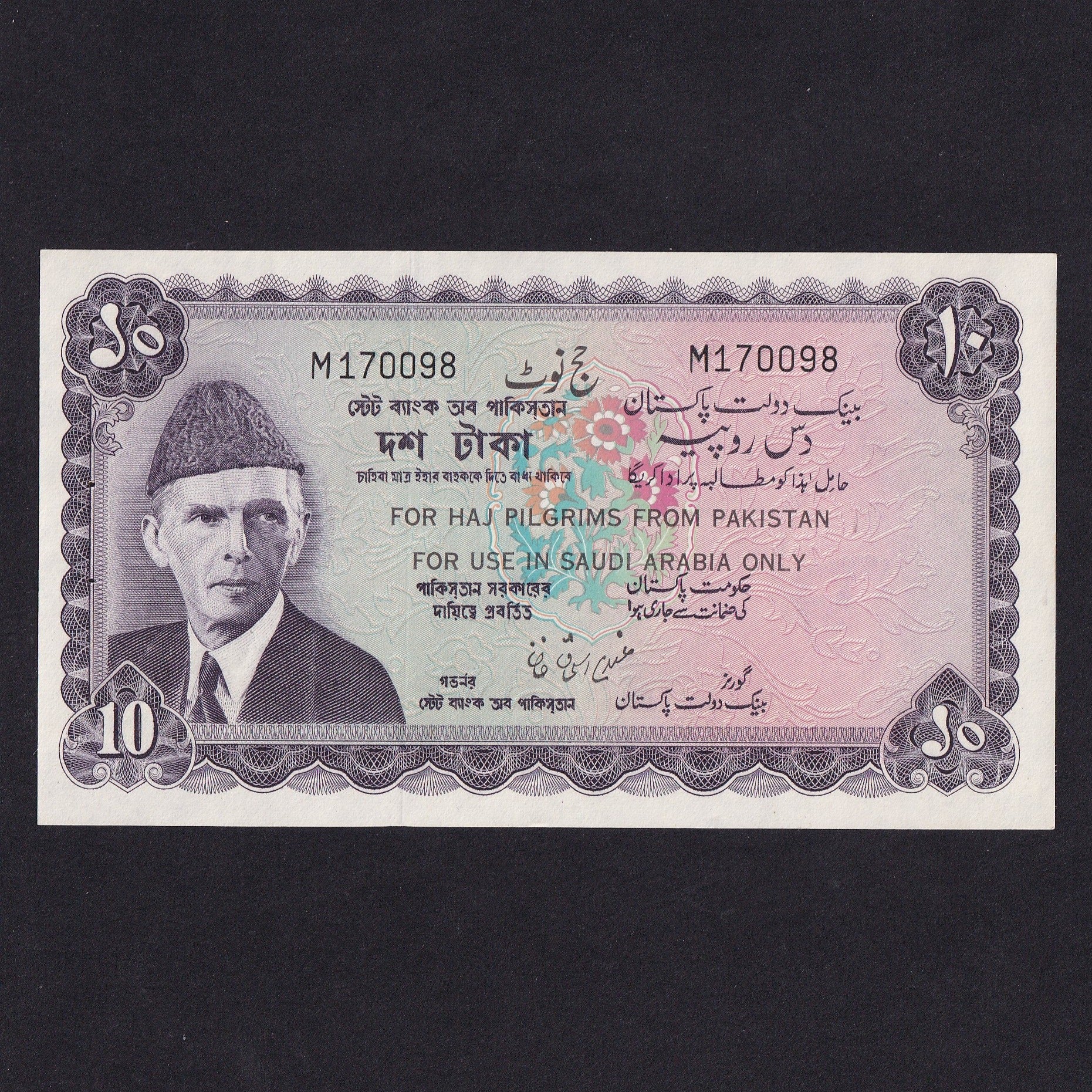 Pakistan (PR4) 10 Rupees, Haj pilgrim note, M170098, UNC – Colin ...